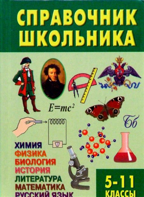 Справочник школьника 5 11 класс