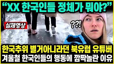 Xx 한국인들 정체가 뭐야 한국추위 별거아니라던 북유럽 유튜버 겨울철 한국인들의 행동에 깜짝놀란 이유 I 해외반응 한류 Youtube
