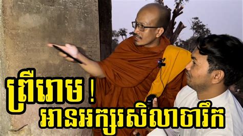 ព្រឺក្បាល ពិតជាមិនធម្មតា ព្រះសង្ឃ១អង្គចេះអានអក្សរសិលាចរិតលើផ្ទាំងប្រសាទឯកភ្នំ ខេត្តបាត់ដំបង