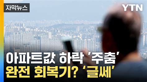 자막뉴스 아파트값 하락 주춤했지만완전 회복기 글쎄 Ytn