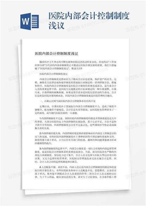 医院内部会计控制制度浅议word模板免费下载编号vryae0mek图精灵