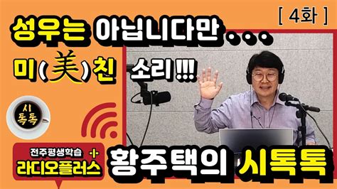 황주택의 미 美 친 소리 시가 보이는 라디오 시톡톡 4화 YouTube