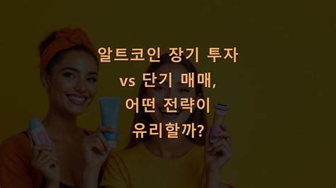 알트코인 장기 투자 Vs 단기 매매 어떤 전략이 유리할까