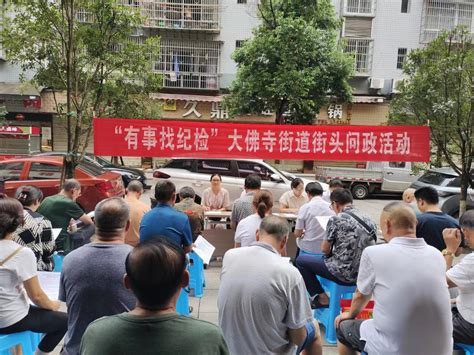 广安新闻网 前锋区大佛寺街道：坝坝会上听民声 用心用情办实事