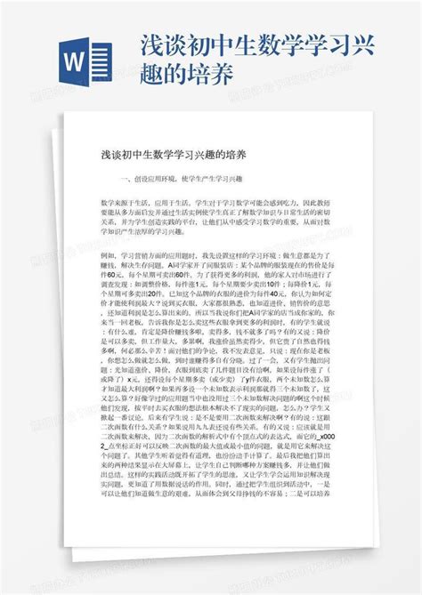 浅谈初中生数学学习兴趣的培养word模板下载编号enpkaxyr熊猫办公