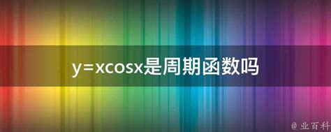 y xcosx是周期函数吗 业百科