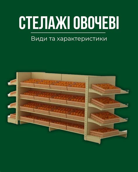 Плануєте продавати овочі та фрукти Тоді без якісних овочевих стелажів не обійтись У каруселі