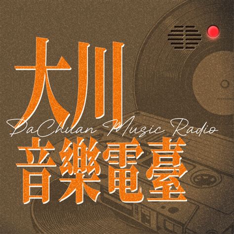 陈慧娴 人生何处不相逢 1988年 大川de音乐电台 电台节目 网易云音乐