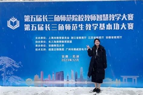 喜报丨我院学子在第五届长三角师范生基本功大赛中斩获佳绩