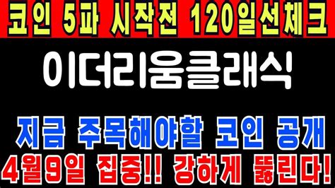 이더리움클래식 코인5파 시작전 120일선 체크 지금 주목 해야할 코인공개 이더리움클래식 이더리움클래식코인전망 이더리움클래식