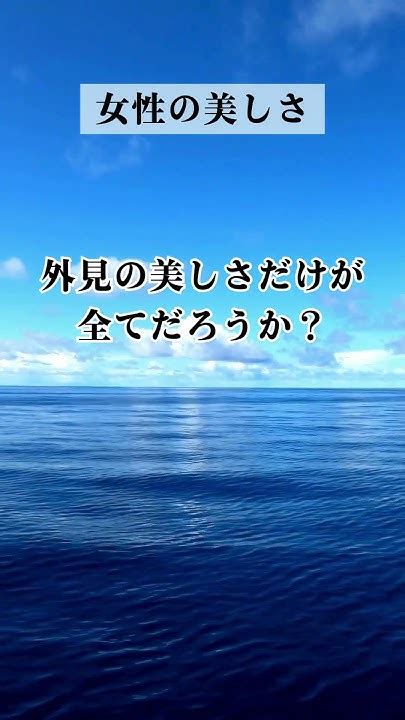 女性の美しさ 外見の美しさだけが全てだろうか？ Youtube