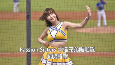 【啦啦隊系列】20220830 職棒33年224場中信兄弟passionsisters啦啦隊 峮峮特輯 1080p Youtube