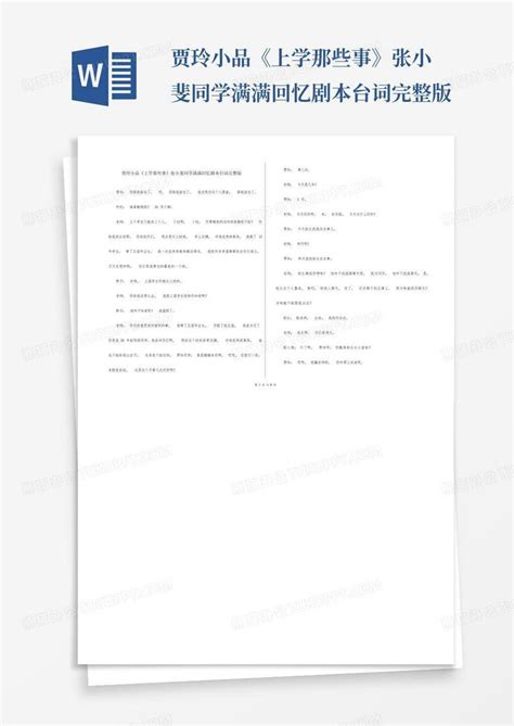 贾玲小品上学那些事张小斐同学满满回忆剧本台词完整版Word模板下载 编号qdxnxdea 熊猫办公