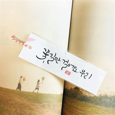 소담스토어 꽃길만 걸어요 우리 소담캘리그라피 책갈피 소담스토어