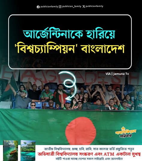 পাবলিকিয়ান পরিবার ফেসবুক ফলোয়ার্স কাপে Facebook