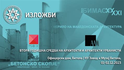 МАРХ и ААМ со изложби на Втората годишна средба на архитекти и урбанисти МАРХ