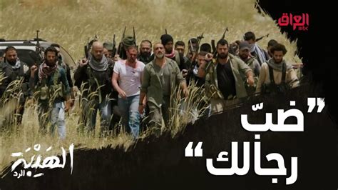 هل يقع في الكمين ويستسلم؟ موقف صعب الهيبةالرد Youtube