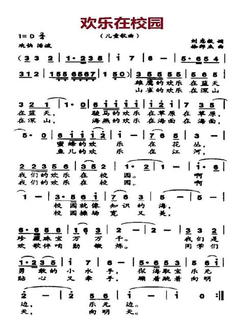 儿歌谱 欢乐在校园刘志毅词 徐邦杰曲 作词 刘志毅 作曲 徐邦杰 少儿歌谱 乐器资源网