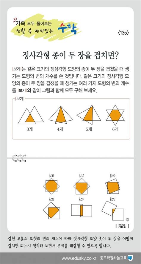 가족 모두 풀어보는 생활 속 재미있는 수학 135 정사각형 종이 두 장을 겹치면 프리미엄조선
