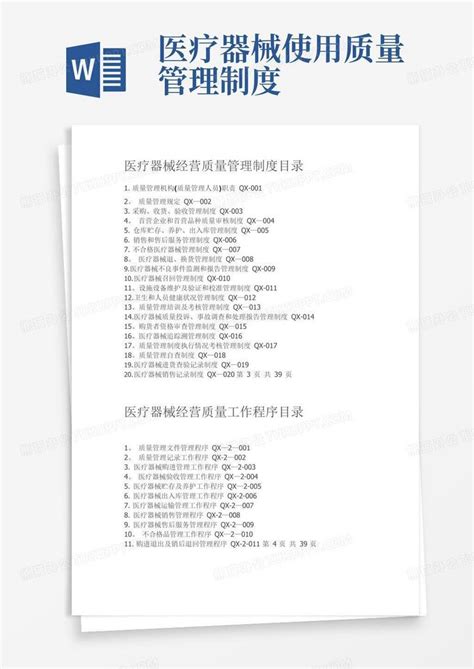 医疗器械质量管理文件word模板下载 编号qwpkzjel 熊猫办公