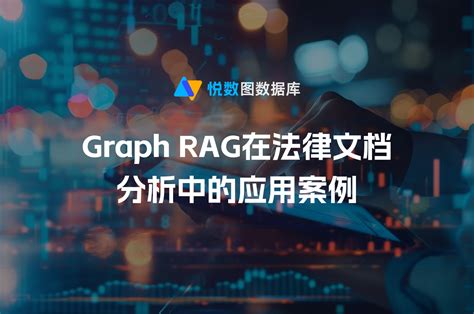 Graph Rag在法律文档分析中的应用案例