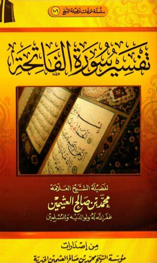 كتاب تفسير القرآن الكريم سورة الفاتحة المؤلف محمد بن صالح