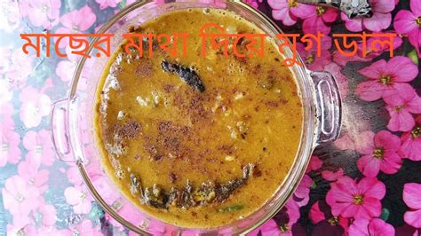 মাছের মাথা দিয়ে মুগ ডালের রেসিপি😋 Macher Matha Diye Mug Dal Youtube