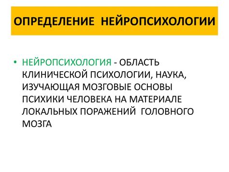 Основы нейропсихологии - презентация онлайн