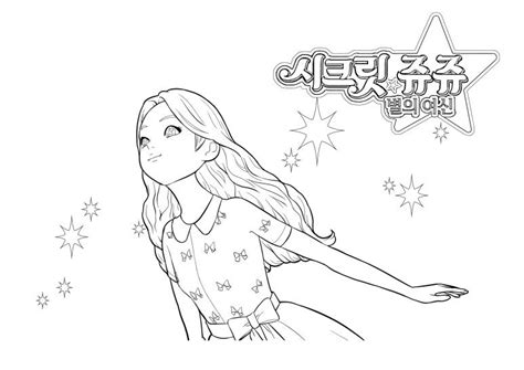 시크릿쥬쥬 별의여신 색칠도안 여기 있어요 네이버 블로그