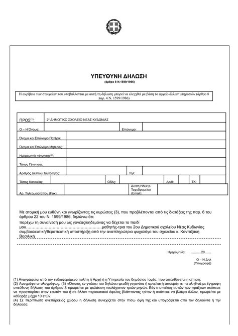 ΥΠΕΥΘΥΝΗ ΔΗΛΩΣΗ Docx Pdf Docdroid