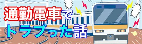 通勤電車でトラブった話15 【漫画】朝まで飲んで、寝ずに出勤 マイナビニュース