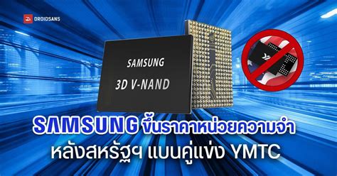 Samsung ฉวยโอกาสขึ้นราคาหน่วยความจำ 3d Nand หลังคู่แข่ง Ymtc โดนแบนในสหรัฐฯ Droidsans