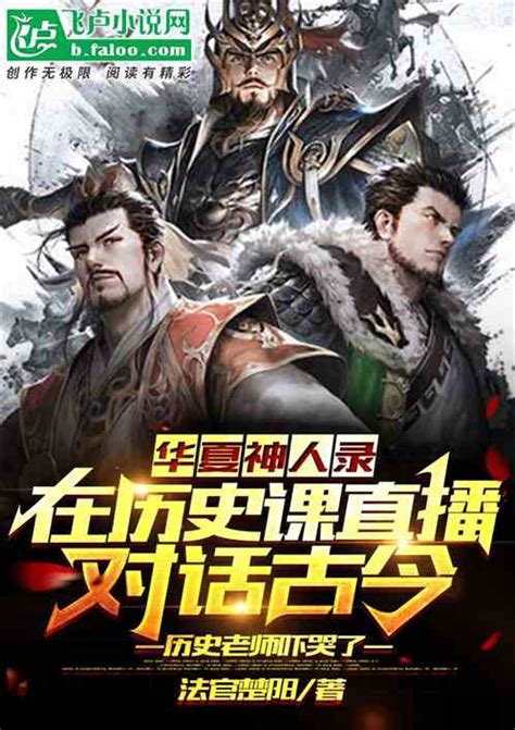 在历史课上直播对话古今法官楚阳小说全本小说下载飞卢小说网