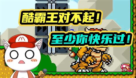【这里是bo叔叔】酷霸王对不起！至少你快乐过！马里奥制造2盲盒第86期 5万粉丝3千作品游戏视频 免费在线观看 爱奇艺