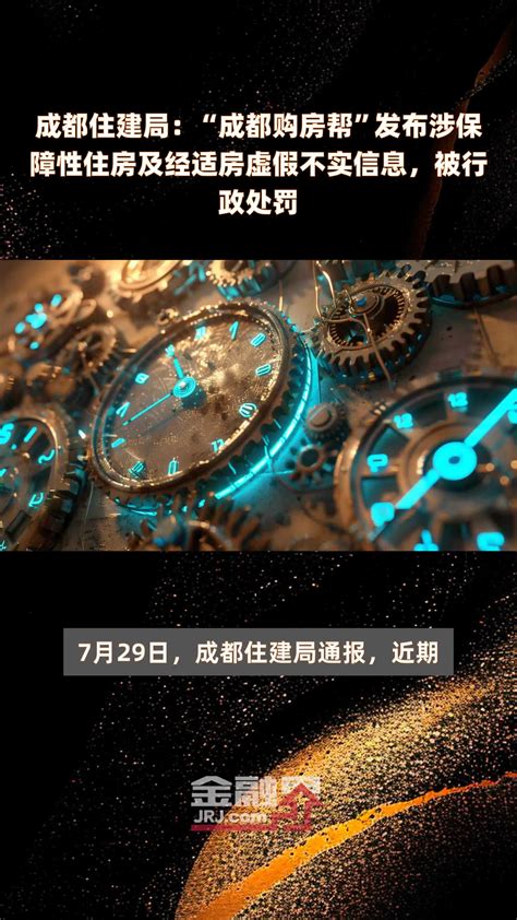 成都住建局：“成都购房帮”发布涉保障性住房及经适房虚假不实信息，被行政处罚快报凤凰网视频凤凰网