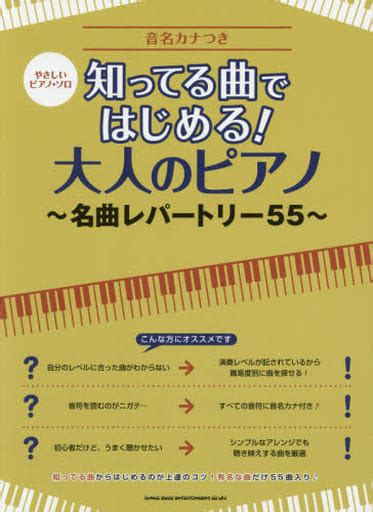 駿河屋 やさしいピアノ・ソロ 知ってる曲ではじめる 大人のピアノ～名曲レパートリー55～（クラシック）