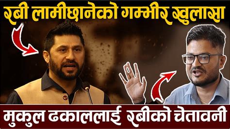 Rabi Lamichhane को खुलासा देश कसले चलाएको रहेछ राम्रोसँग थाहा पायौँ