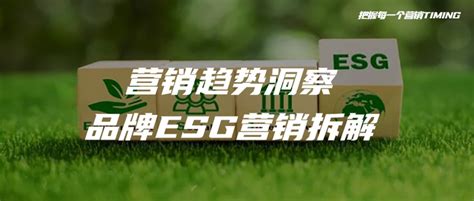 营销趋势洞察｜品牌esg营销拆解 知乎