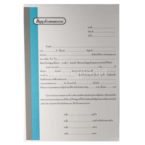 หนังสือสัญญาจ้างทดลองงาน ขนาด297×210 มม 70 แกรม 40ชุด เล่ม ศิริวงศ์พานิช