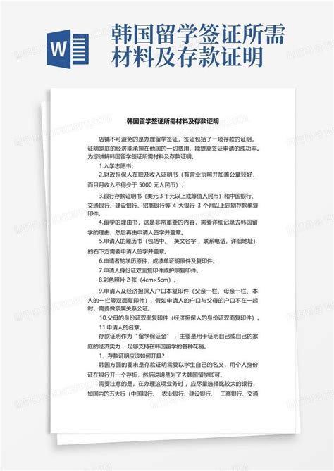 韩国留学签证所需材料及存款证明word模板下载编号qvzjrjoy熊猫办公