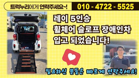 레이 5인승 휠체어 슬로프 장애인차 입고되었네요 중고화물차 특수차량 장애인차 휠체어슬로프 Youtube