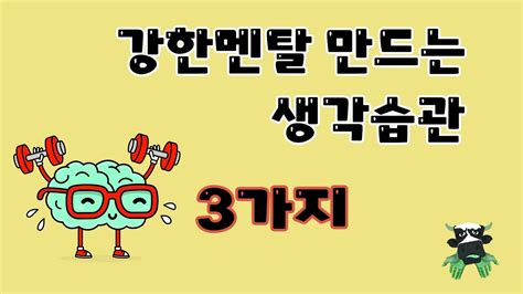 강한멘탈 만드는 습관 3가지 동기부여유리멘탈강한정신력 With Clova Dubbing Youtube