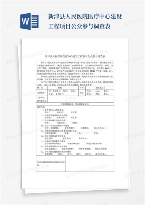 新津县人民医院医疗中心建设工程项目公众参与调查表 Word模板下载 编号lgjwvapb 熊猫办公