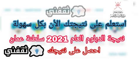 متفرقات استعلام نتائج الدبلوم العام عمان جميع المحافظات “سلطنة عمان