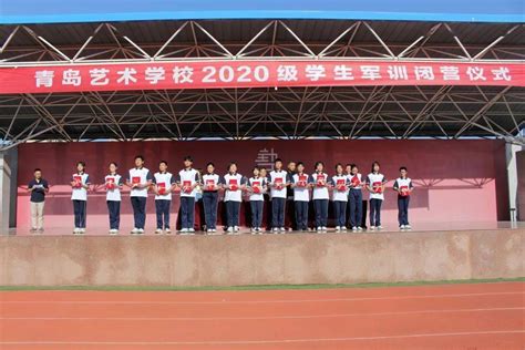 艺校播报丨青岛艺术学校举行2020级新生军训闭营仪式 搜狐大视野 搜狐新闻