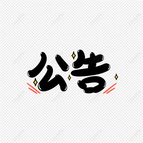 公告圖片素材 公告圖案免費下載 Lovepik