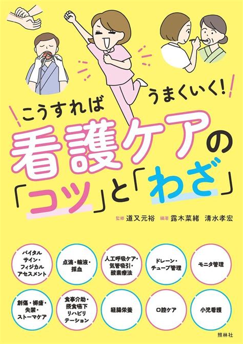 看護ケアのコツとわざ 道又元裕 監修 照林社 版元ドットコム