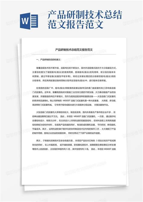 产品研制技术总结范文报告范文Word模板下载 编号lwwrpjdw 熊猫办公
