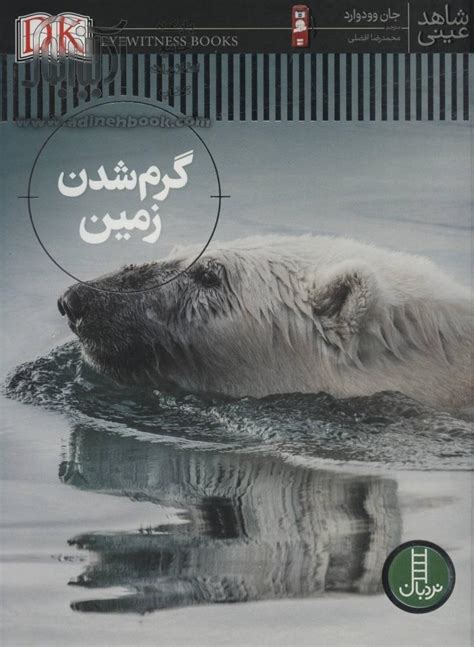 خرید کتاب گرم شدن زمین اثر جان وودوارد از نشر شرکت انتشارات فنی ایران