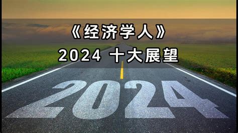 【2024展望】｜《经济学人》副总编辑：2024年需要关注的世界十大趋势｜2024趋势 经济学人 Youtube